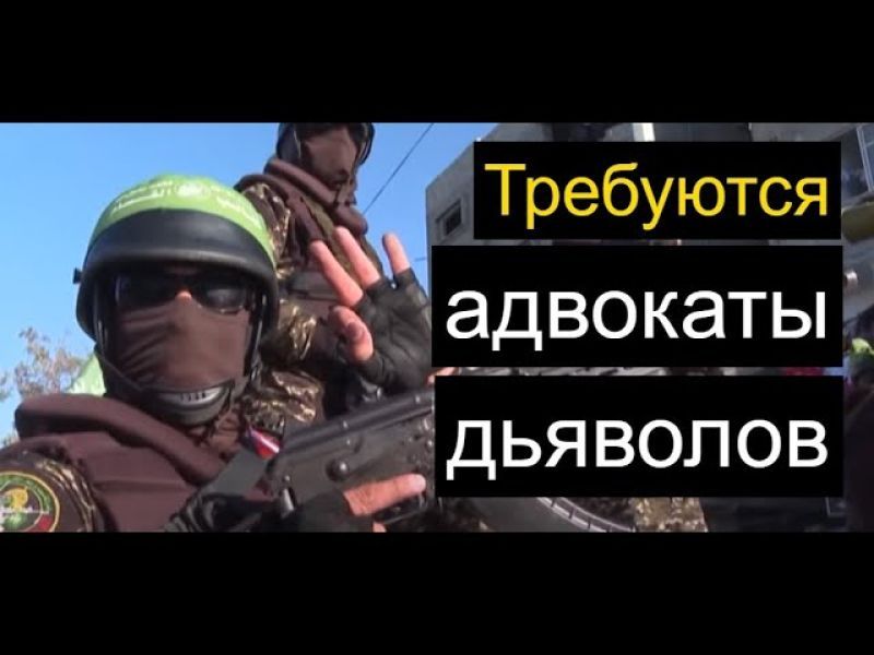 Убийцам из ХАМАСа требуются адвокаты » Iton.TV