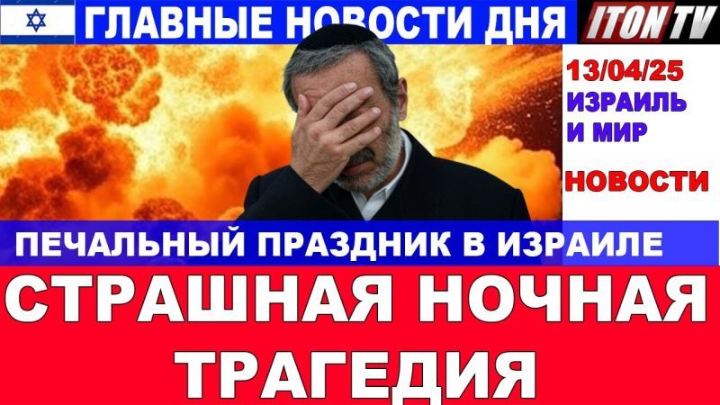 Страшная ночная трагедия в Израиле! Главные новости дня. В Израиле и в мире. 13/04/25 #новости ...