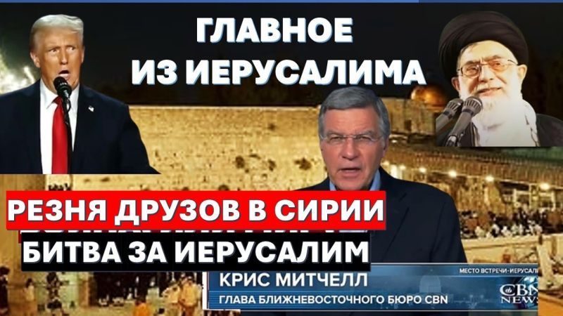 Главное из Иерусалима: Страшные последствия резни друзов в Сирии. Хуситы наглеют. Гондурас - за ...