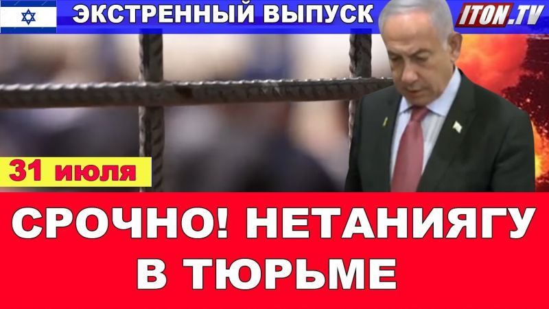 Как Нетаниягу оказался в тюрьме » Iton.TV