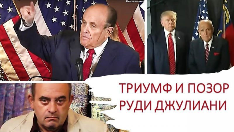 Как бывшего мэра Нью-Йорка Руди Джулиани обвинили в сексуальной эксплуатации? » Iton.TV