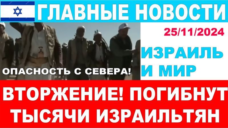Иран готовит нападение на Израиль из Сирии! Главные новости дня! 25\11 ...