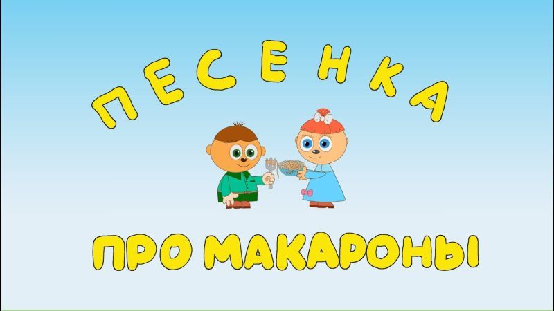 ITON.TV - ДЕТЯМ! Песенка для малышей, которые очень любят макароны ...